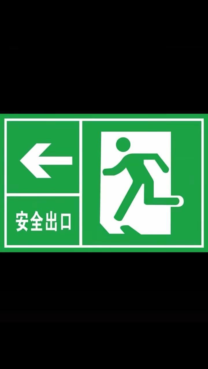 "消防安全标识"你记住了吗