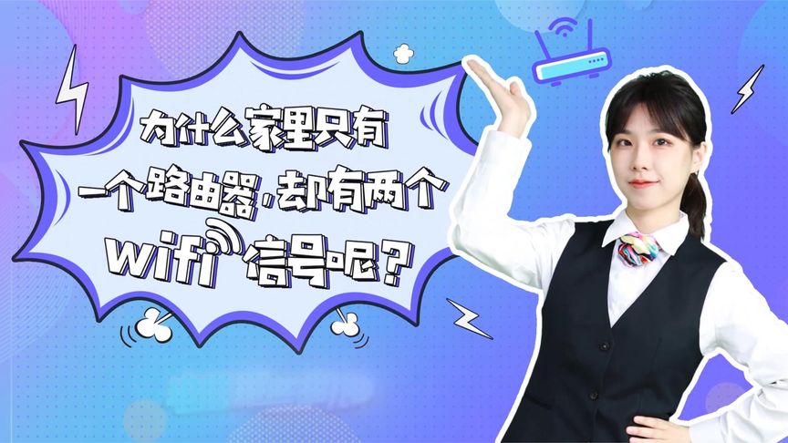 【宽带网络】为什么家里只有一个路由器,却有两个wifi信号呢?