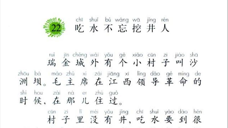 教师资格考试模拟面试 小学语文 吃水不忘挖井人