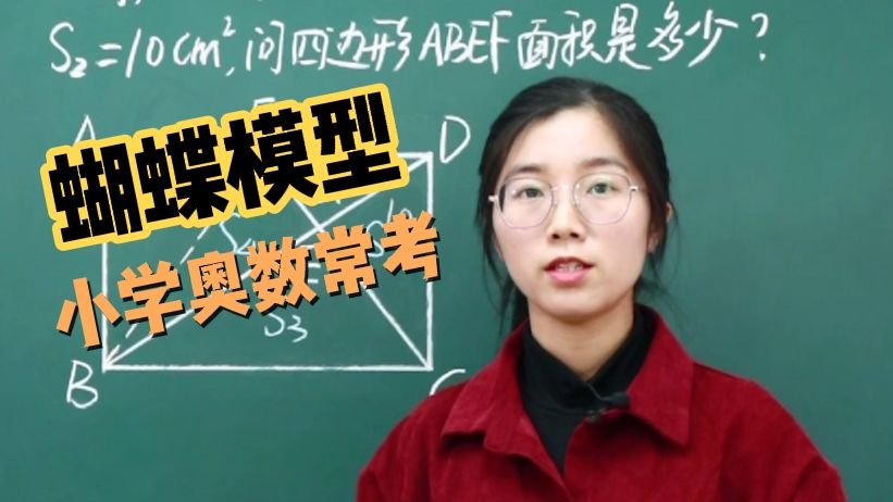 掌握梯形蝴蝶模型,你离奥数又近一步了!