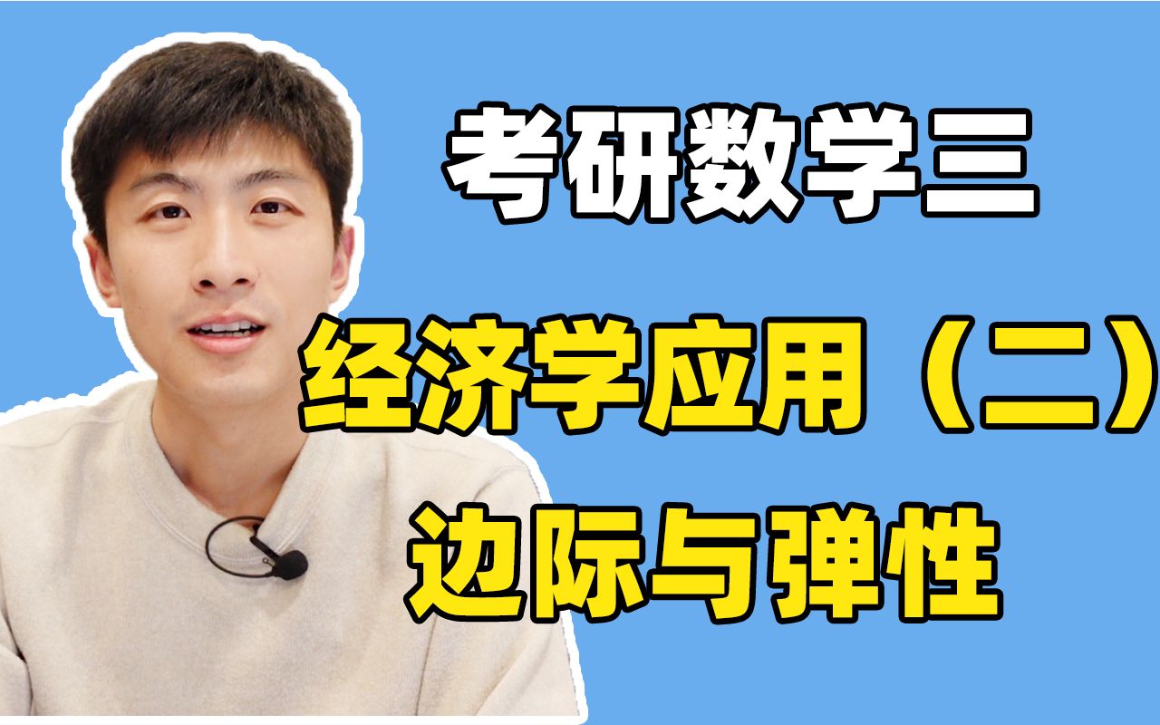 数三经济学应用二:边际与弹性