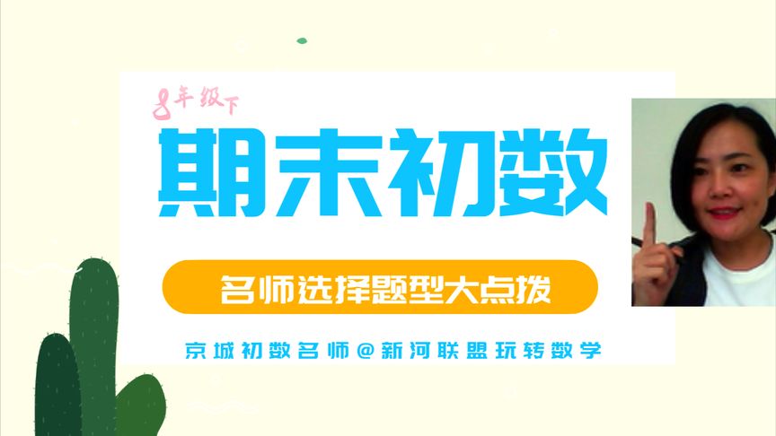 【初数期末同名师一起科学刷题】选择题,二次根式有意义注意分母