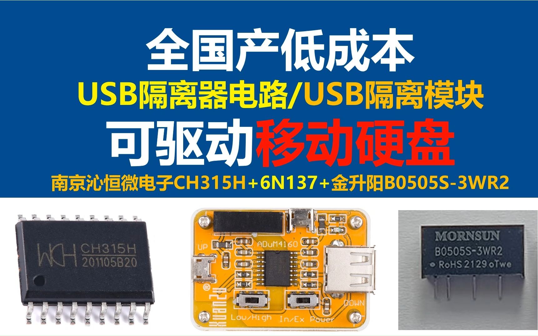全国产低成本全速USB隔离器电路USB隔离模块,可驱动移动硬盘 南京...