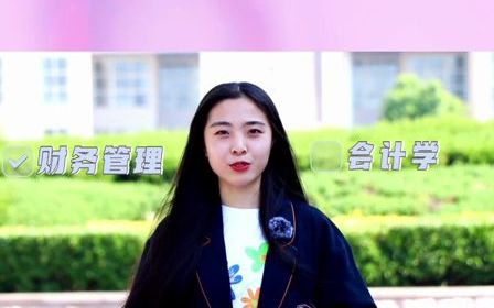 【招生季】学长学姐说专业|经济管理学院