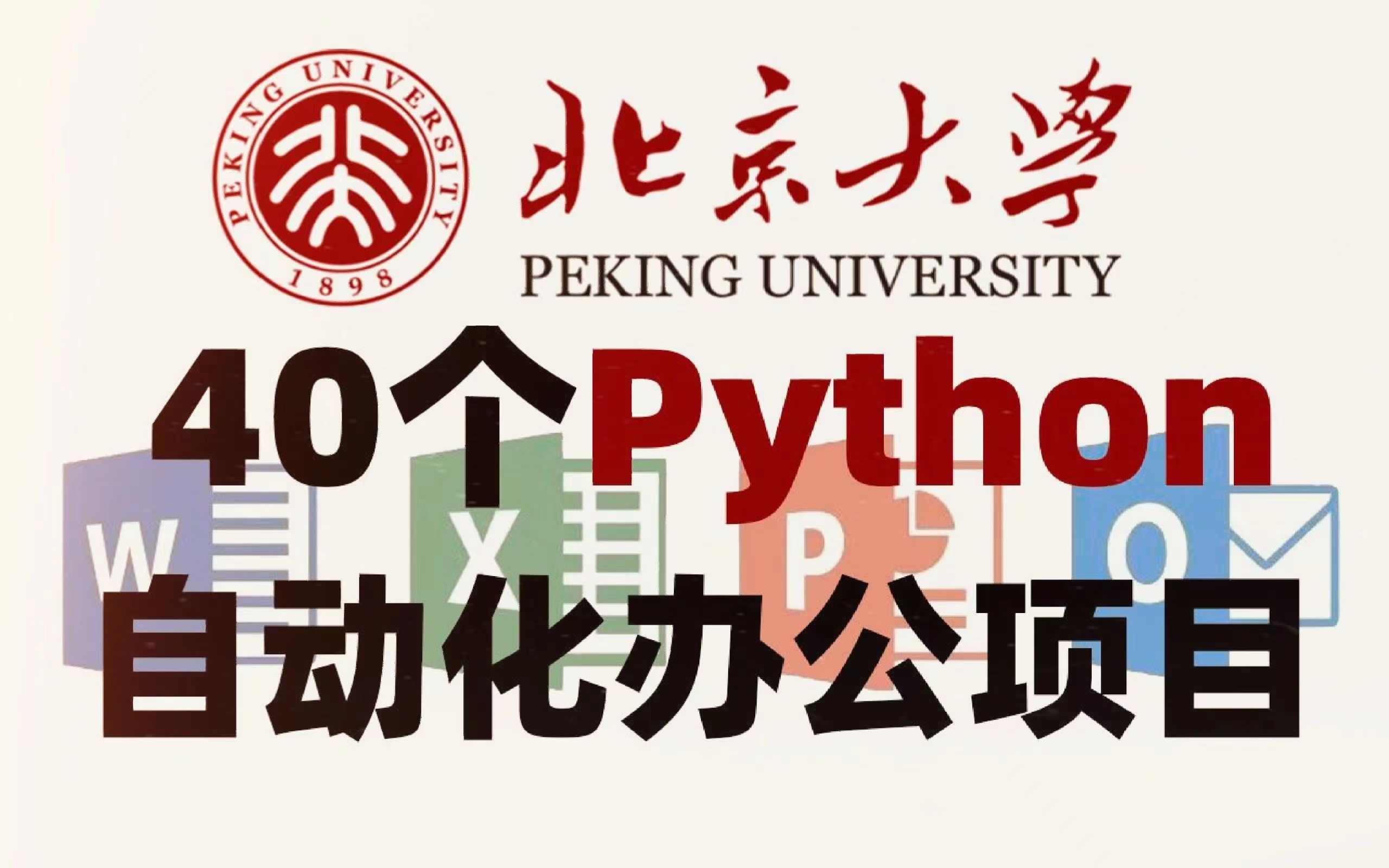 北京大学内部精心整理了40个python自动化办公真实案例,高效办公!...