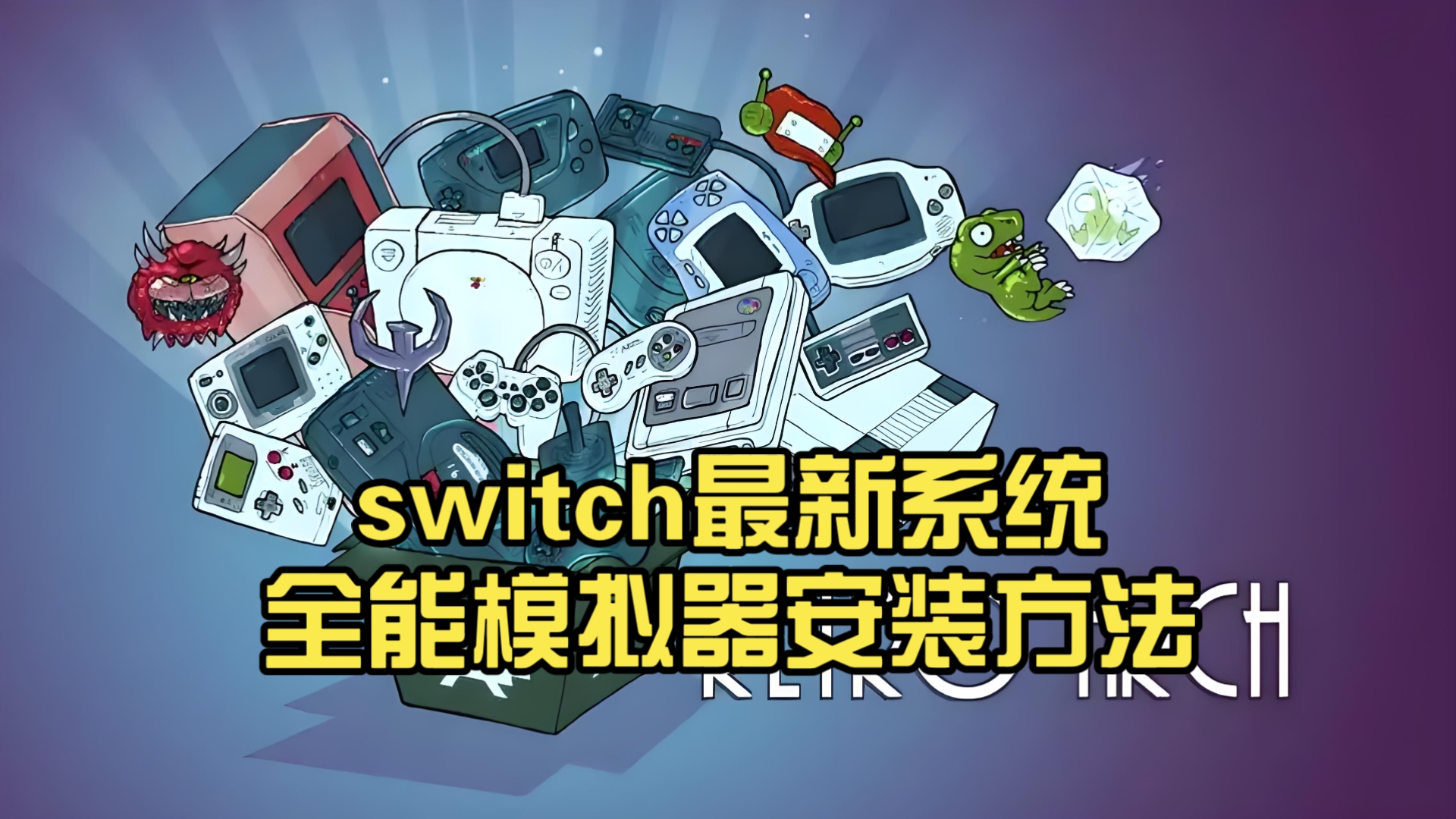 switch最新系统全能模拟器安装方法