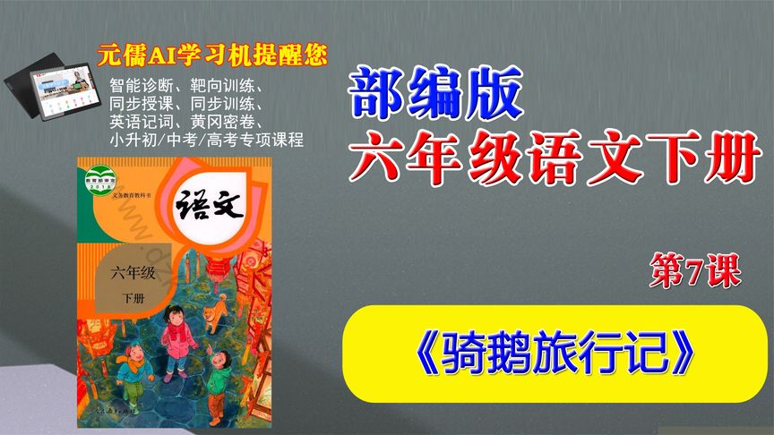 元儒学习机 部编版六年级语文下册视频教学课程7《骑鹅旅行记》