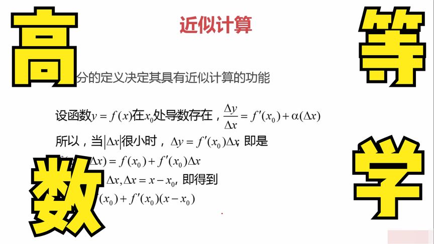 15-微分应用-近似计算