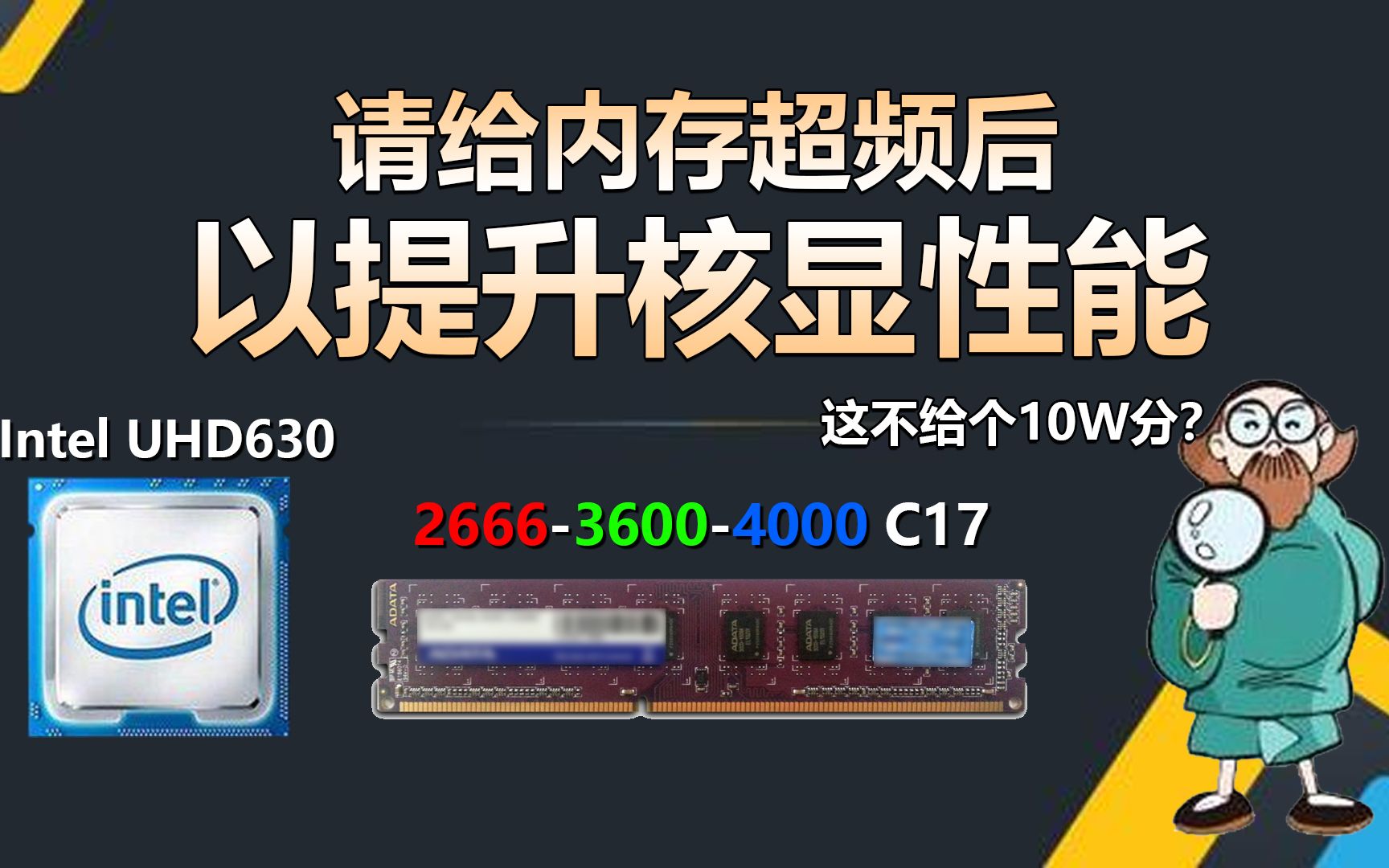 Intel UHD630核显在三种内存频率下,都能带来多大的性能提升?