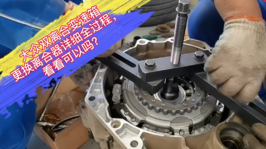 大众双离合变速箱更换离合器详细全过程,看看可以吗?