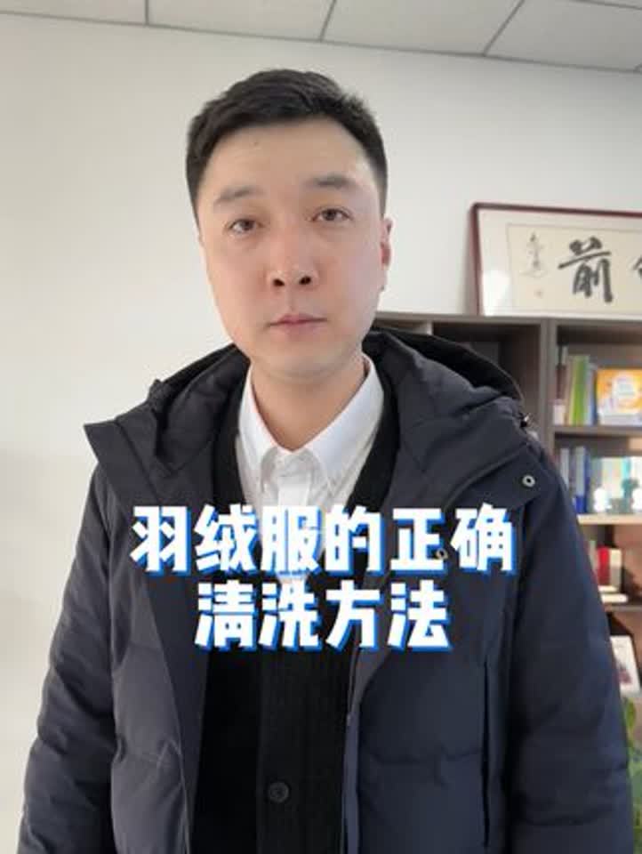 羽绒服的正确清洗方法羽绒服