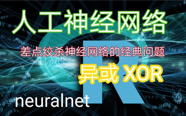 R语言---人工神经网络(3)---模拟经典的“异或”问题:R-neuralnet-XOR