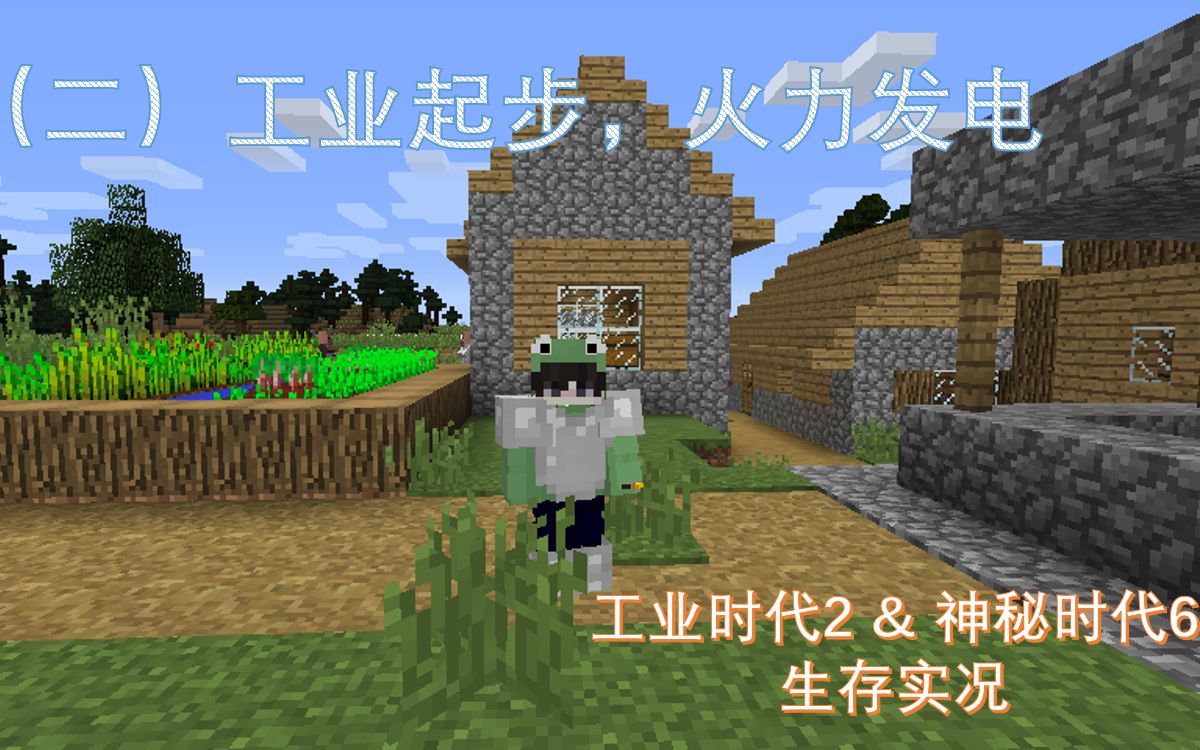 我的世界生存实况工业时代2&神秘时代6——(二)工业起步,火力发电