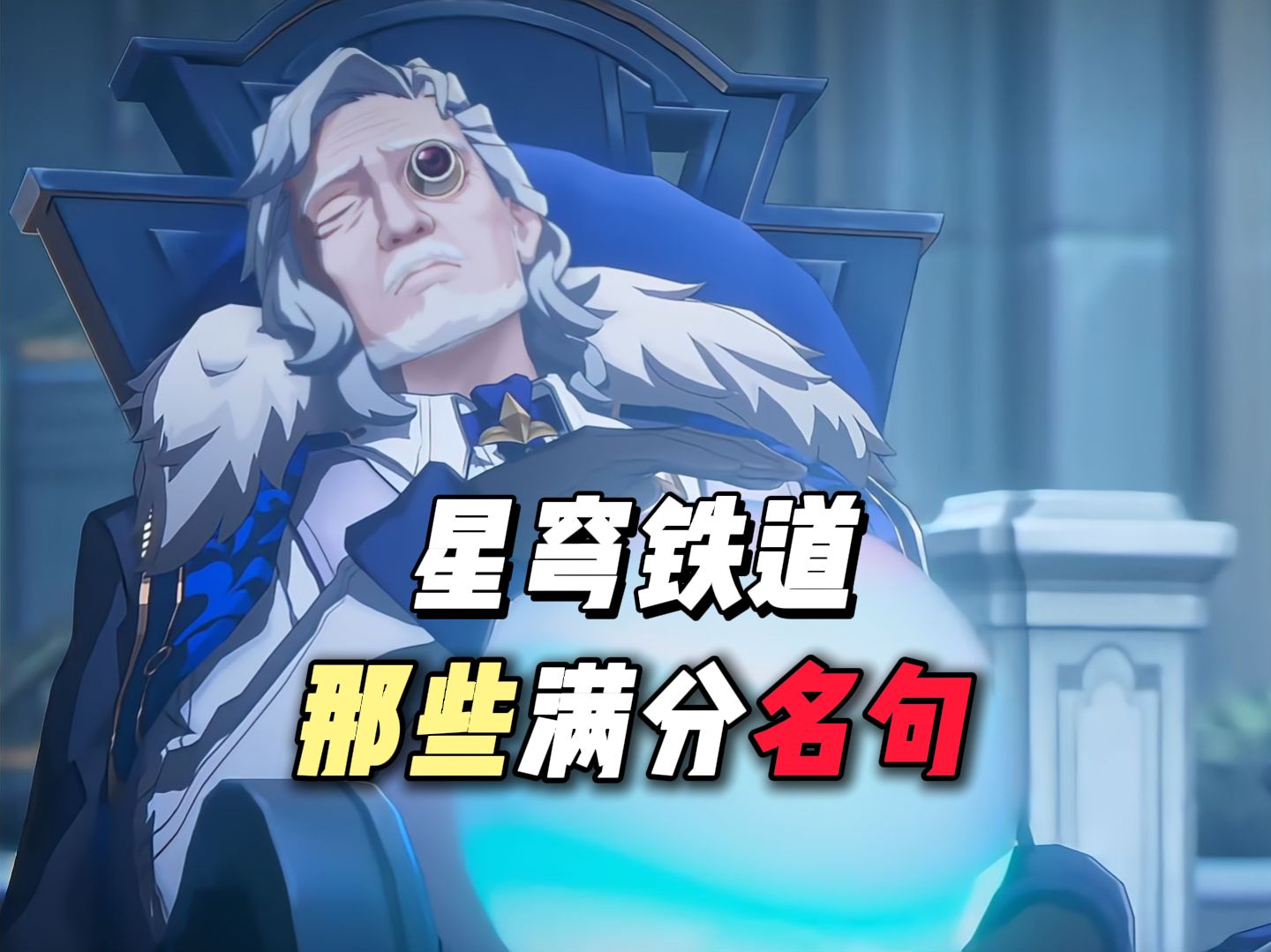 【星穹铁道】 崩铁那些红色满分名句