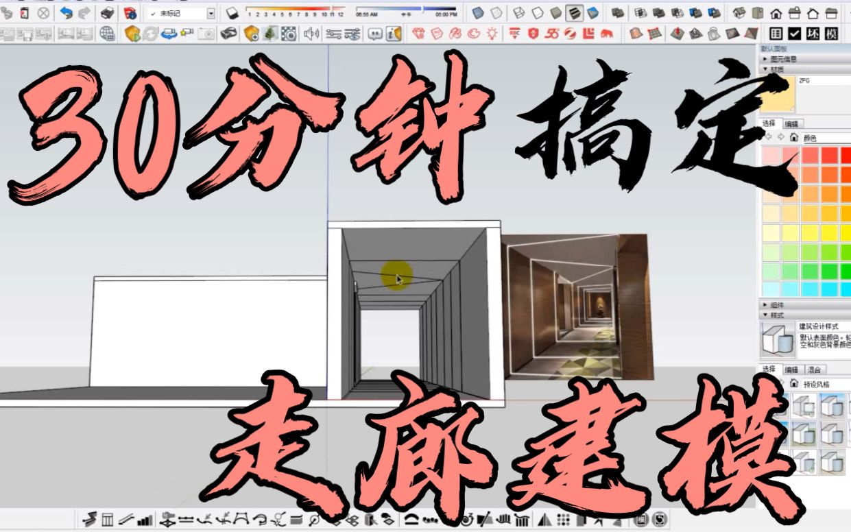 【Sketchup】如何三十分钟搞定这个走廊建模?