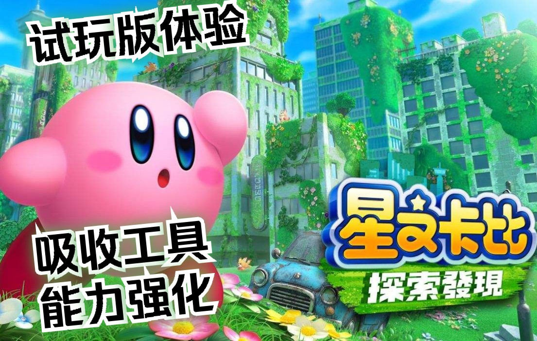 星之卡比探索发现抢先试玩