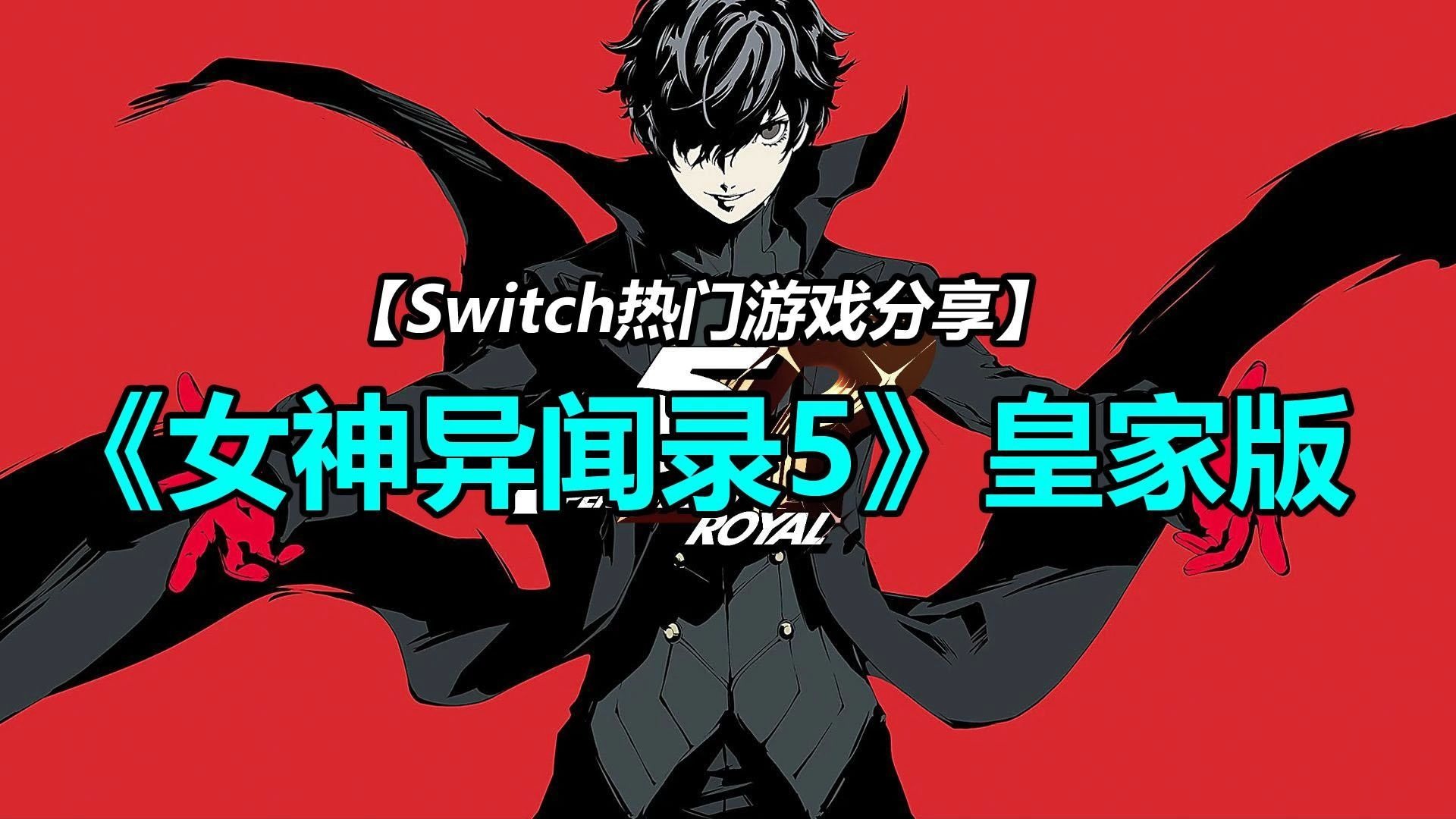 ...游戏《女神异闻录5》皇家版xci本体+DLC+模拟器 学习分享 下载游玩