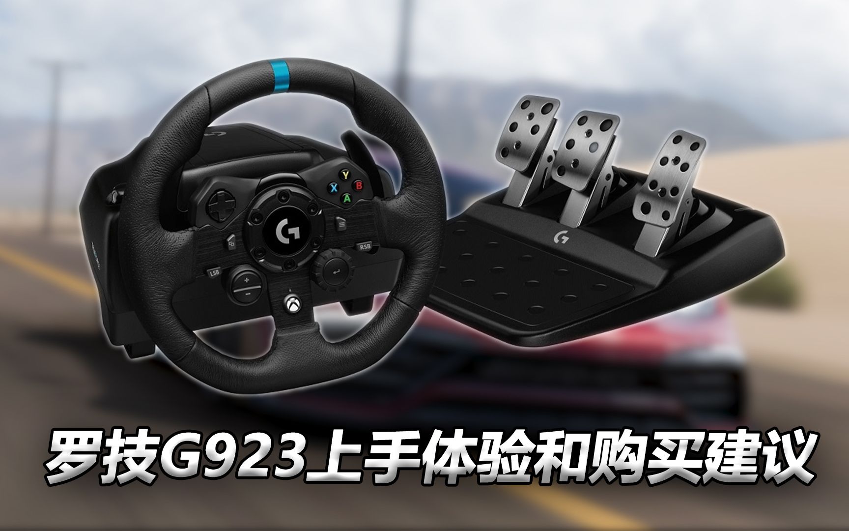 罗技G923,又一入门拟真赛车游戏的选择之一!【竞速游戏指南】