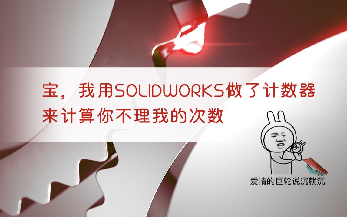 我用SOLIDWORKS做了计数器来计算你不理我的次数!