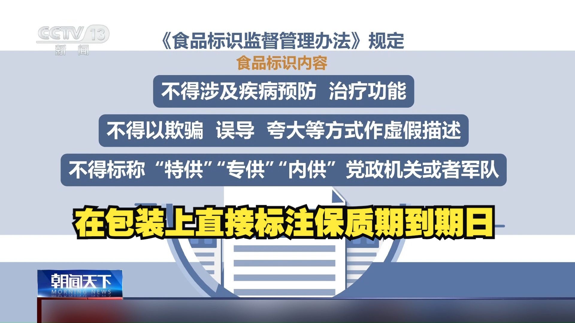 《食品标识监督管理办法》正式发布 在包装上直接标注保质期到期日