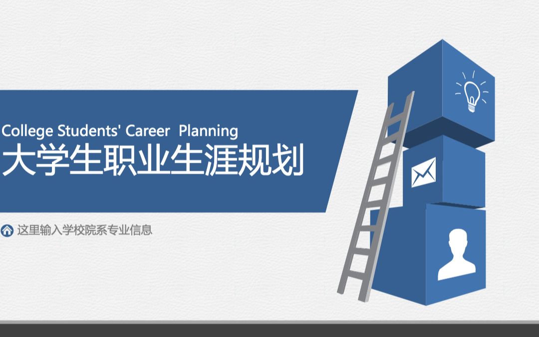 蓝色大气大学生职业生涯规划PPT模板