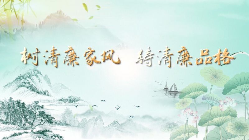 树清廉家风铸清廉品格--清廉家风主题演讲朗诵配乐背景视频