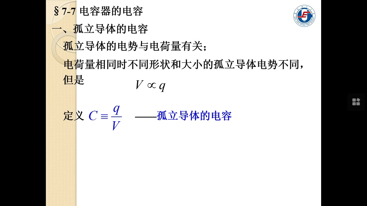 大学物理-电磁学第五讲:电容器的电容、静电场中的电介质