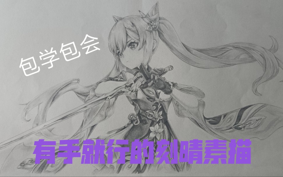 【手绘】萌新450分钟画了一只刻晴!电光如我,斩尽牛杂!真爱党狂喜~