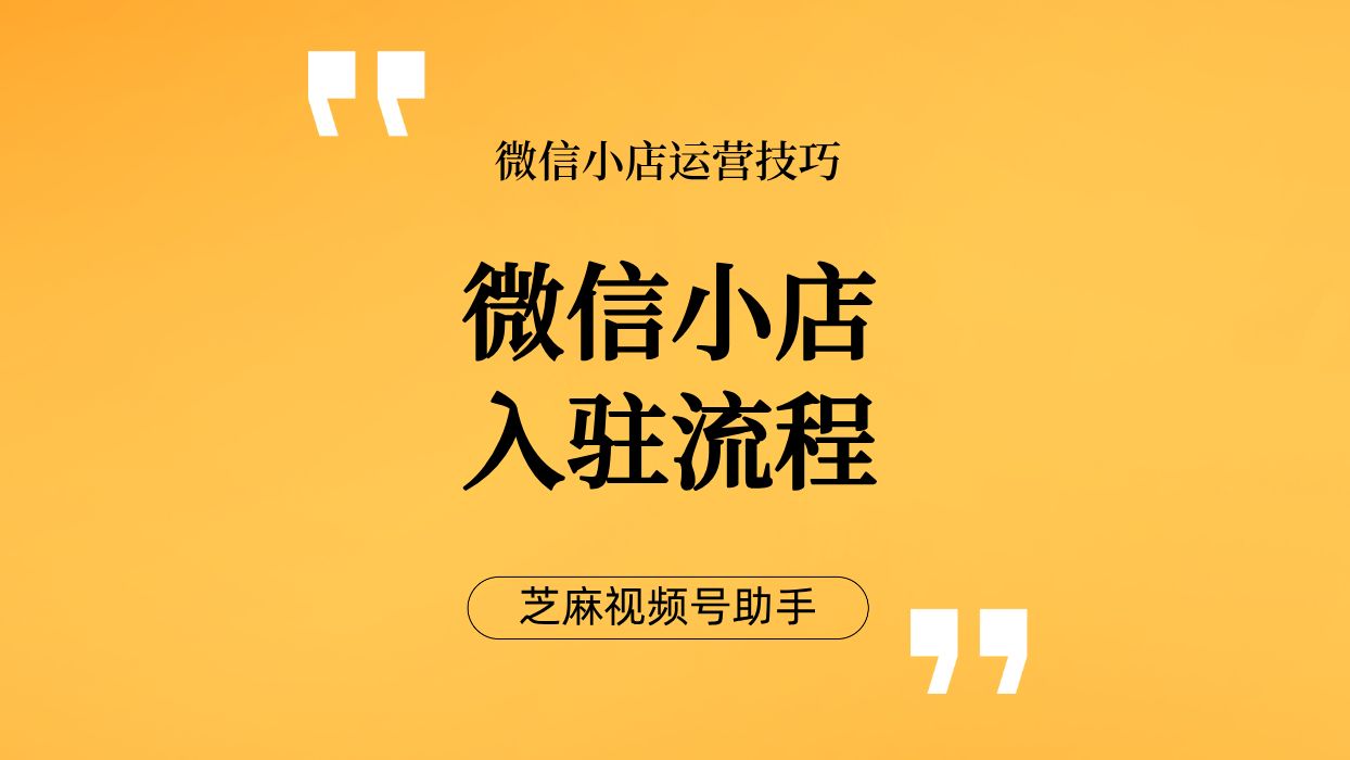 微信小店运营技巧二:微信小店正式上线了,微信小店如何申请?微信小店...