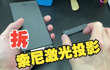 拆解索尼微型激光投影仪,看一下是如何工作的,顺便修复不开机故障