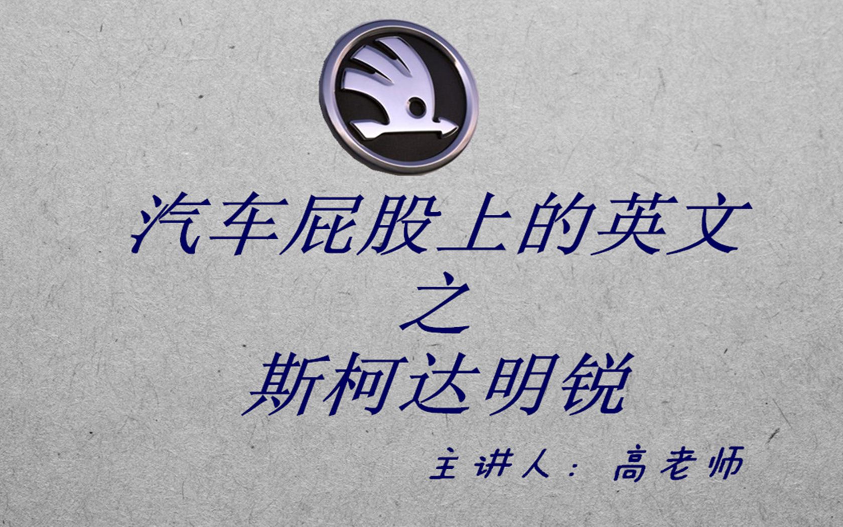 汽车屁股上的英语文化之斯柯达明锐
