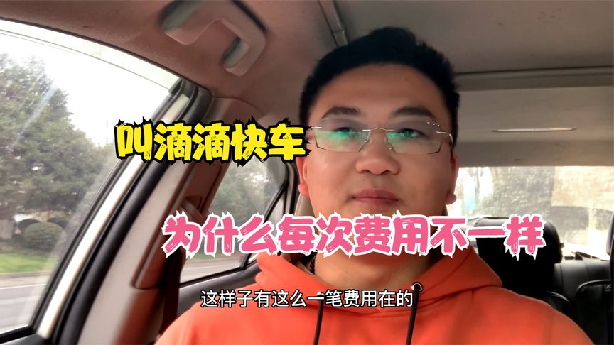 叫滴滴快车同样的里程,费用却不一样,为什么