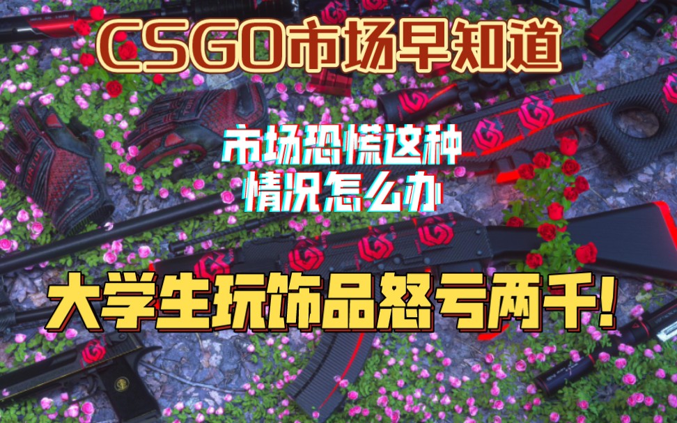 CSGO饰品早知道|5.1日CSGO市场分析!市场怎么办应该怎么样操作?...