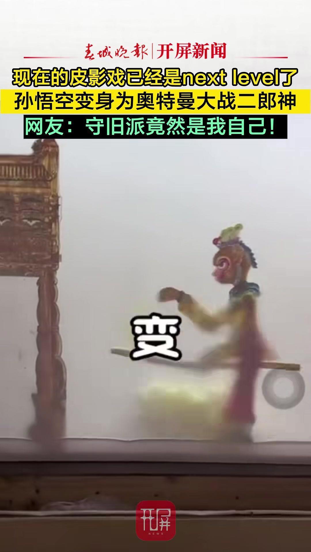 现在的皮影戏已经是nextlevel了,孙悟空变身为奥特曼大战二郎神!网友:...
