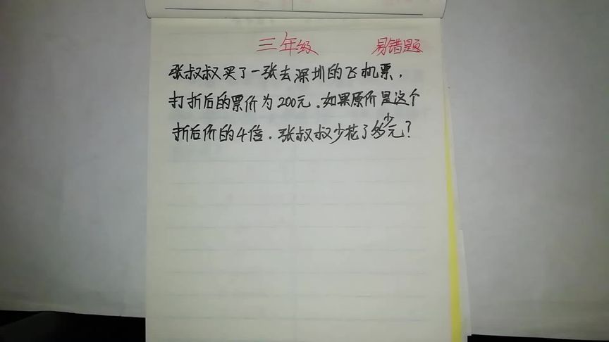 三年级数学易错题,原价是折后价4倍,少花了多少元?两种方法