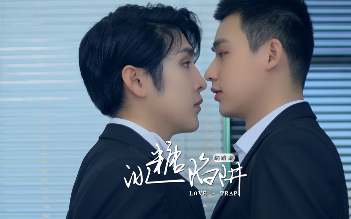 【网剧/2019】冰糖陷阱 - 双男主真情版预告片,献给你极致温柔
