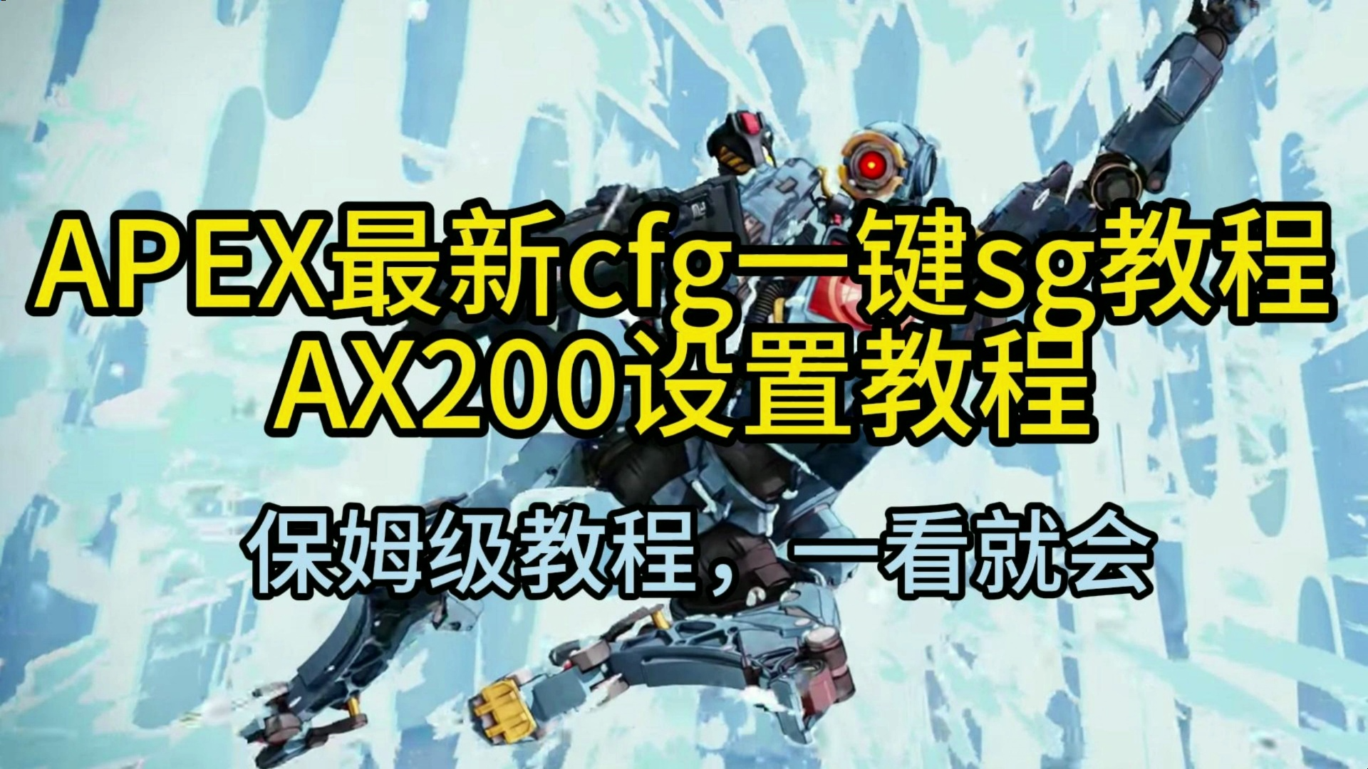 AX200如何设置一键SG!CFG版保姆级教程!