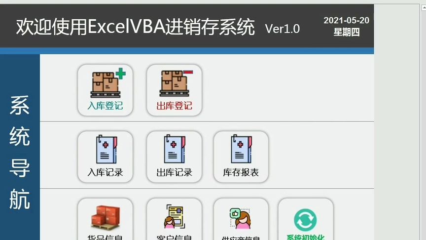 ExcelVBA开发的仓库管理系统界面简洁,操作方便快捷