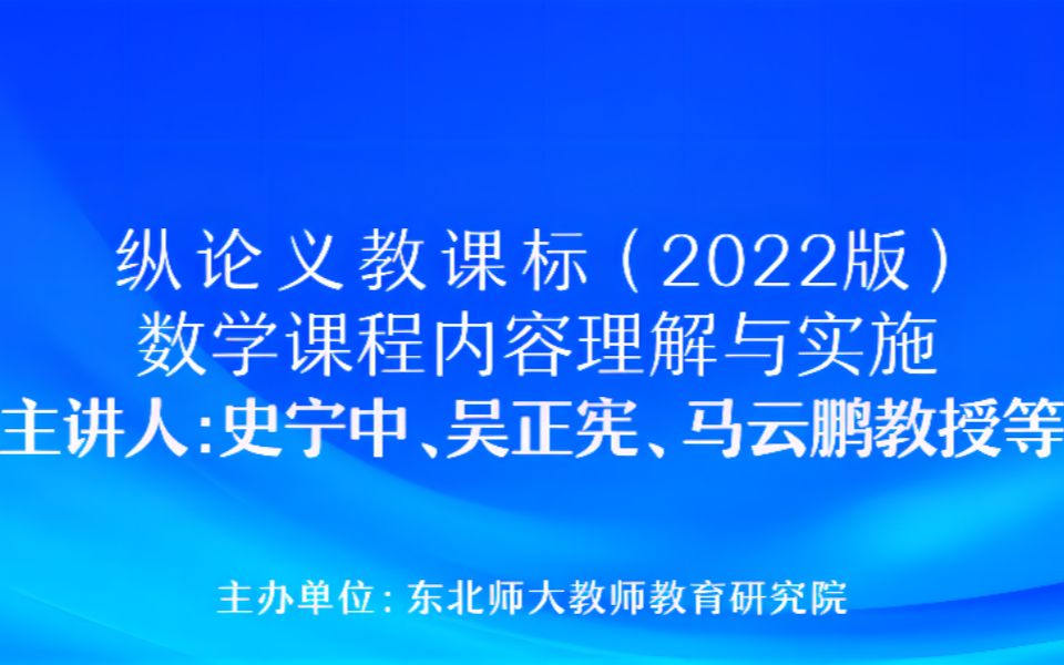 【20220618】纵论义教课标(2022版)数学课程内容理解与实施