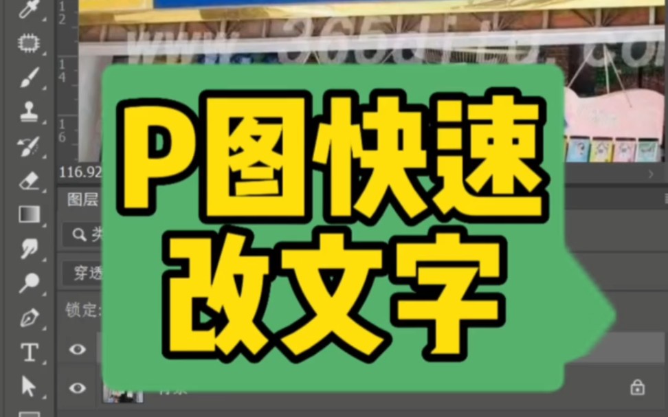 P s快速改门头牌匾文字