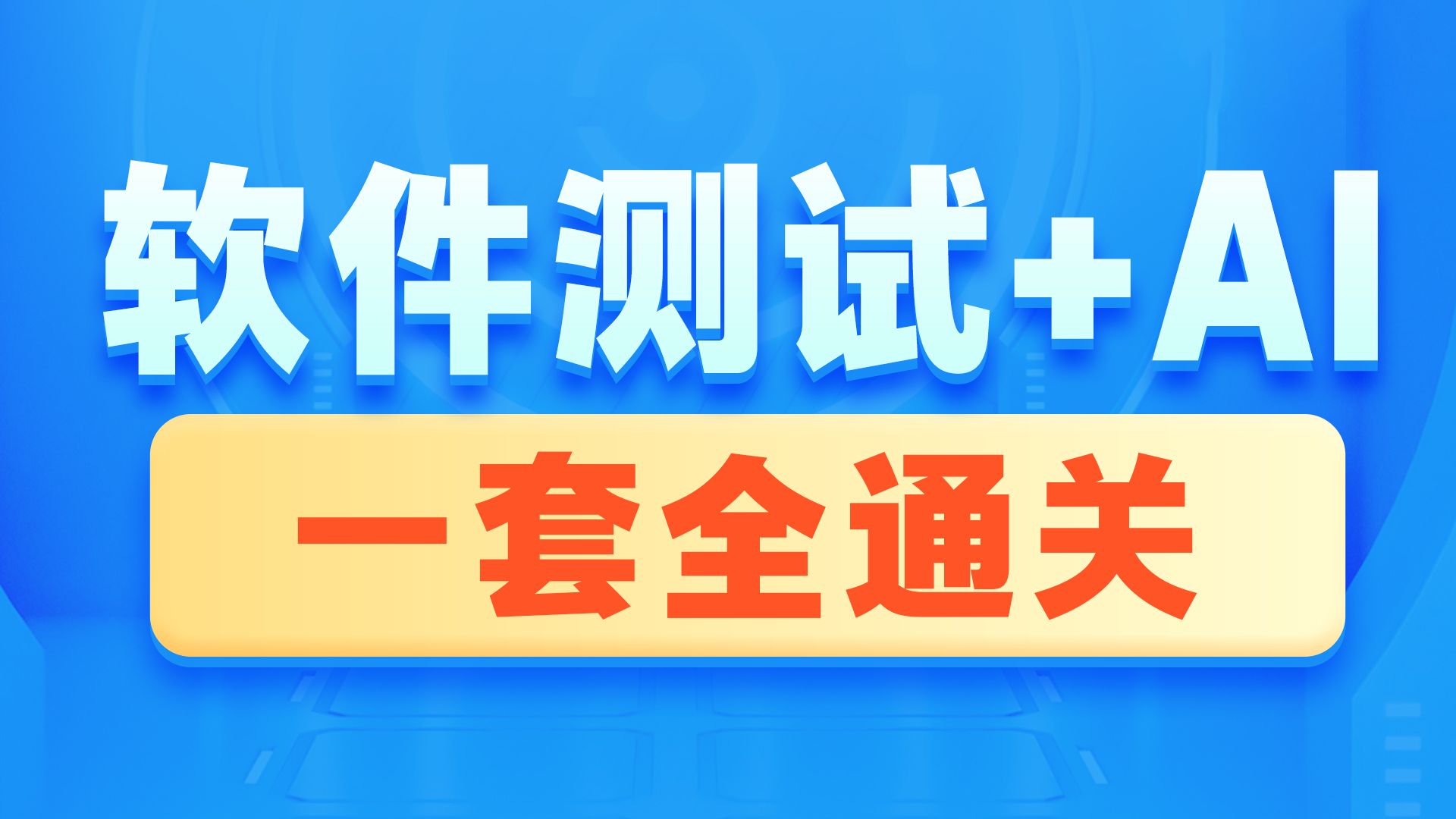 黑马程序员软件测试零基础入门到精通全套视频教程,包含Web测试、...