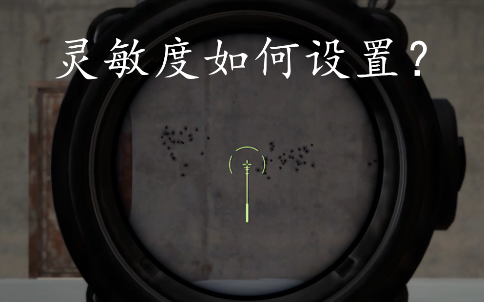 dpi灵敏度设置教学