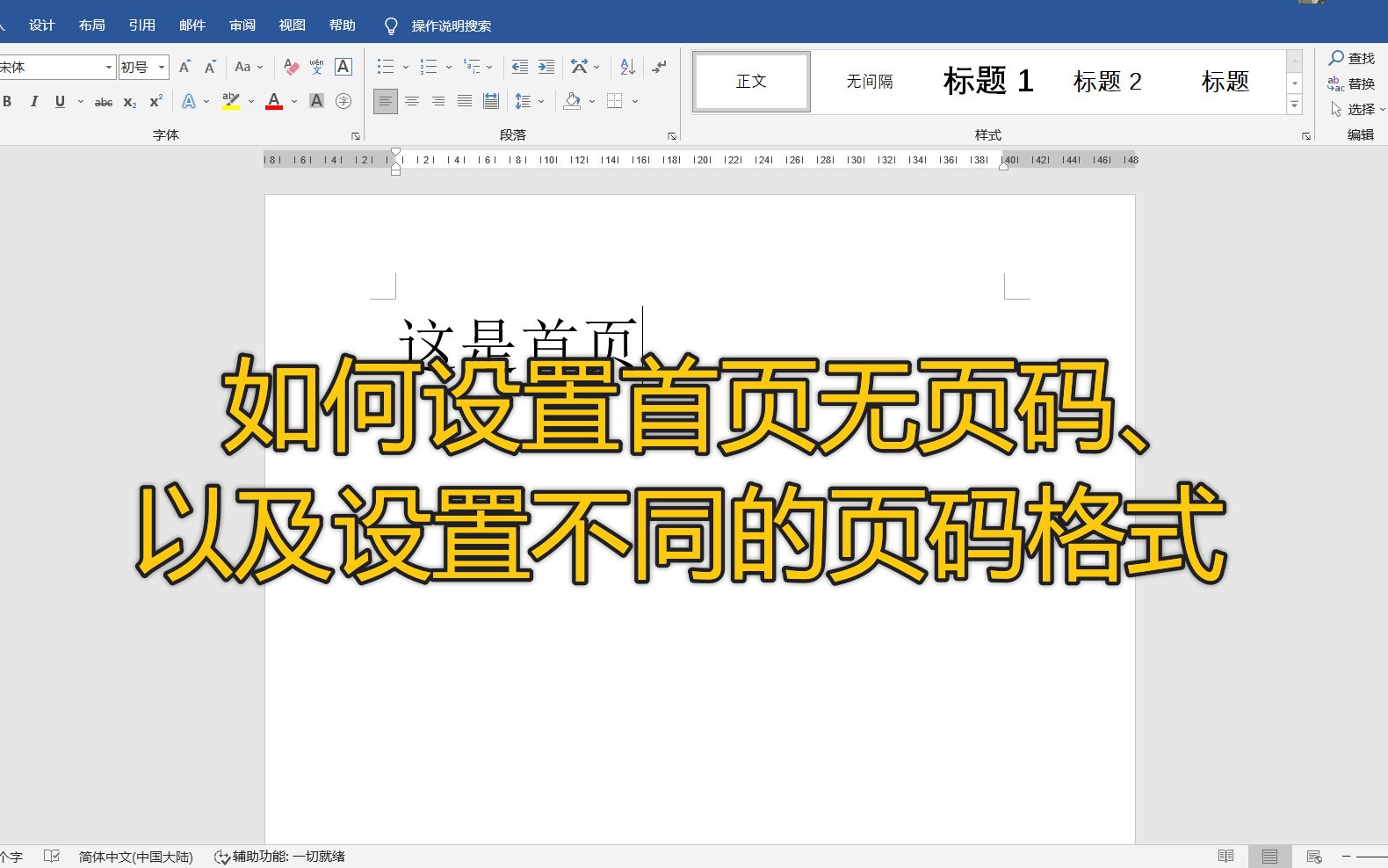 如何设置首页无页码,以及设置不同的页码格式