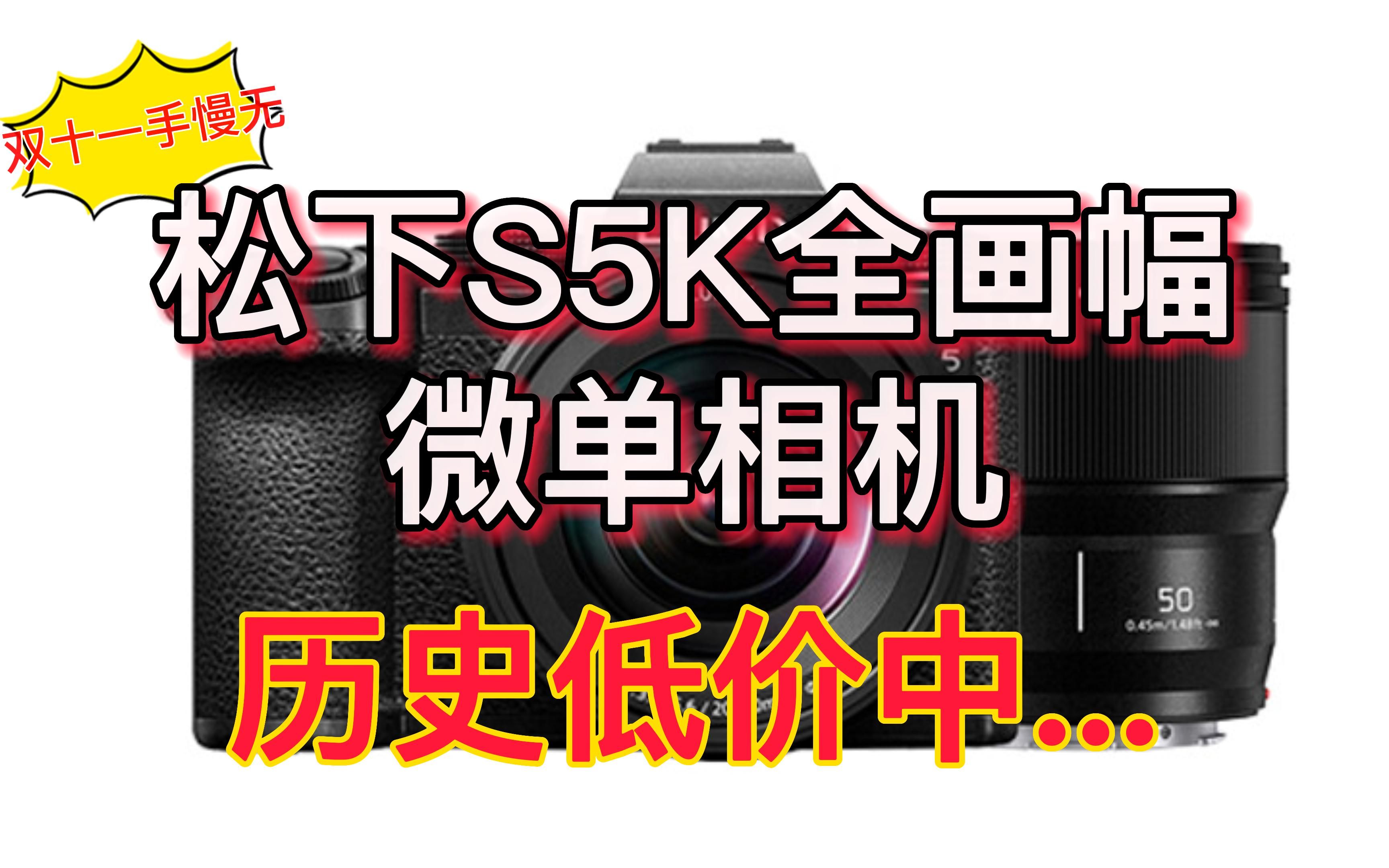 【历史低价】松下S5K全画幅微单相机/无反/单电/数码相机 松下镜头20...