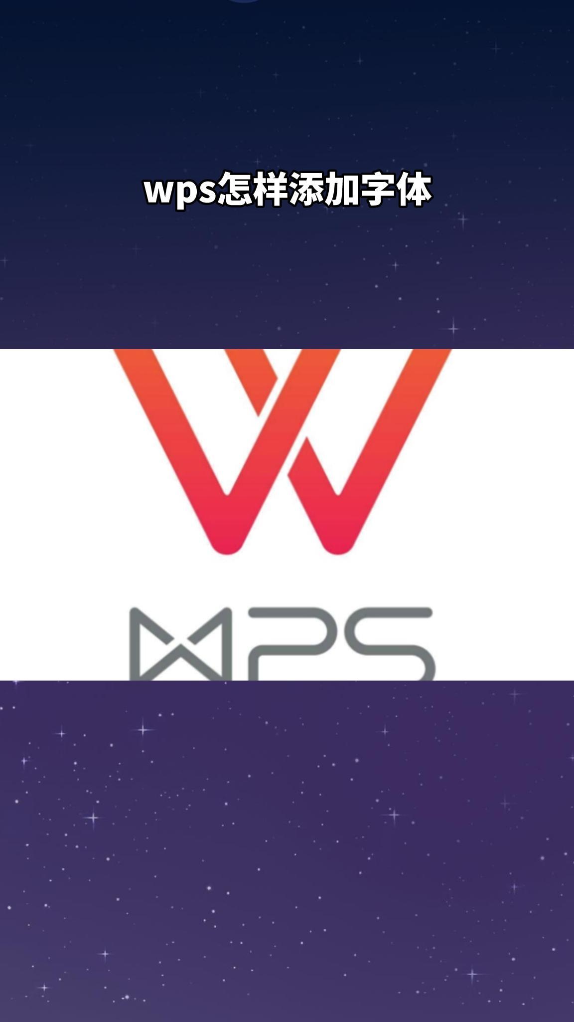 wps怎样添加字体