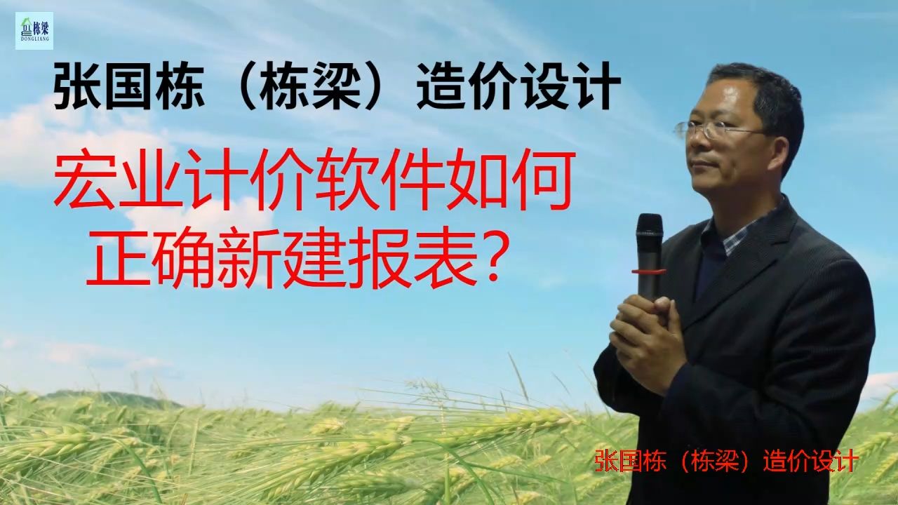 张国栋(栋梁)造价设计:宏业计价软件如何正确新建报表?