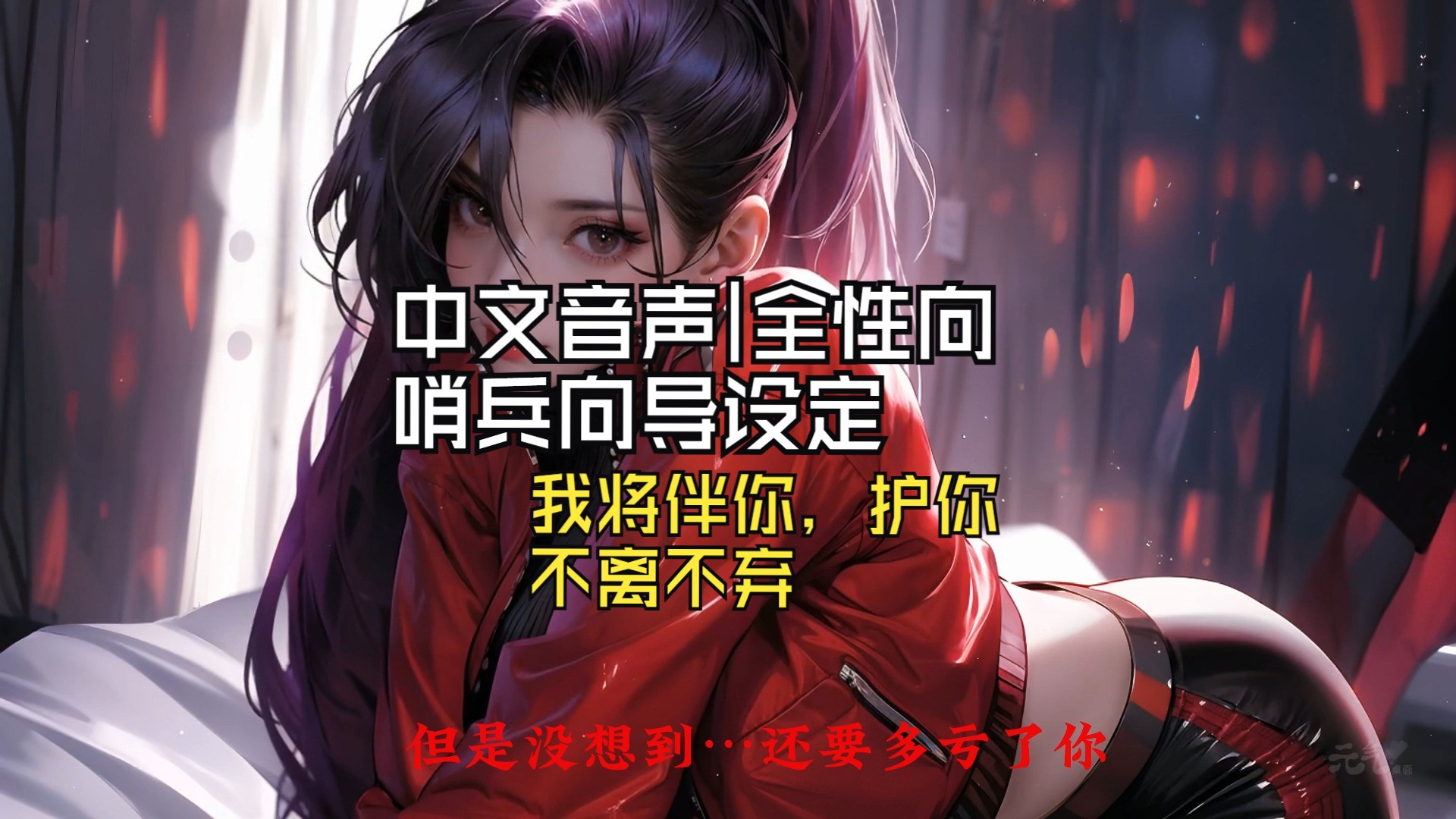 中文音声|全性向|哨兵向导【我将伴你,护你,不离不弃】(耳机预警!)