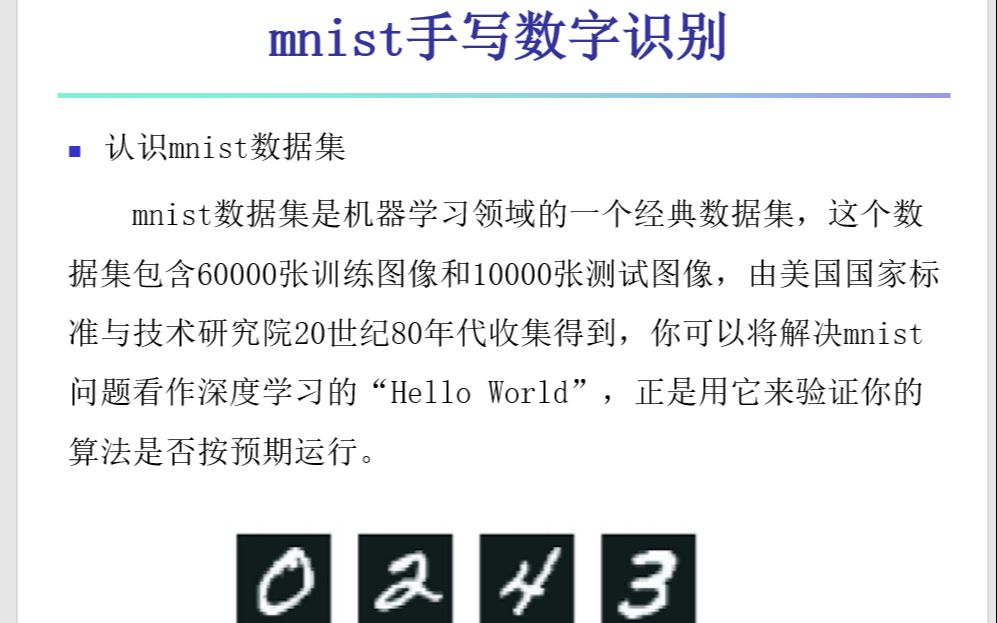 手把手完成mnist手写数字识别