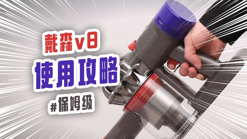 戴森V8吸尘器使用攻略