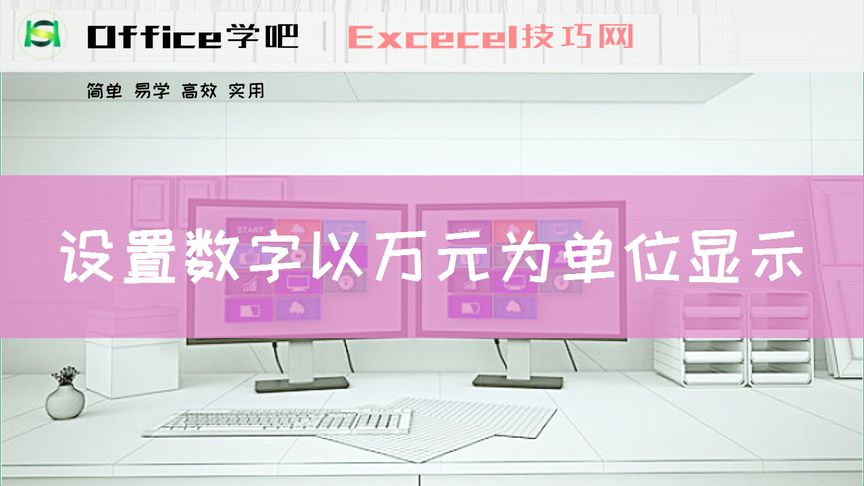 Excel小技巧:如何设置数字以万元为单位显示?